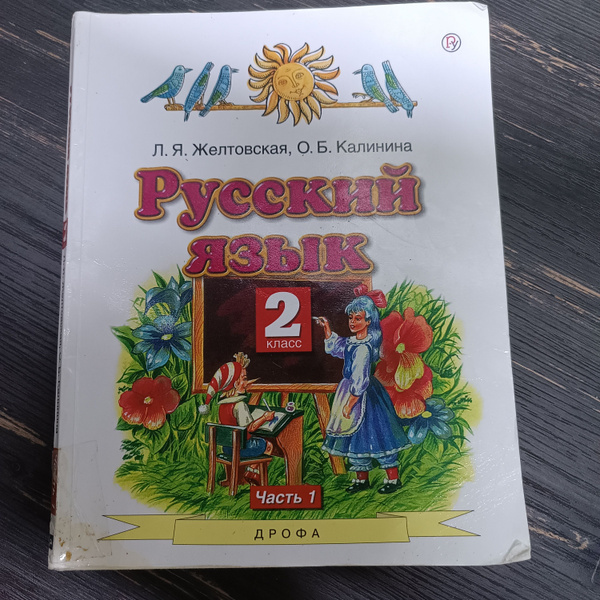 Русский язык 2 класс 1 часть Желтовская Л. Я. с 2020-2022г. - купить с ...