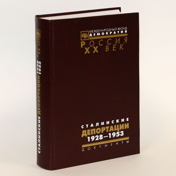 Сталинские депортации. 1928-1953. - купить с доставкой по выгодным ценам в интернет-магазине ...
