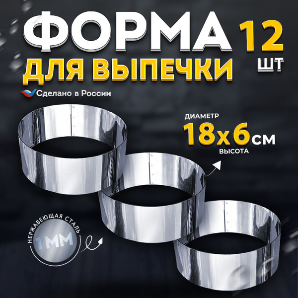 Кулинарное кольцо Форма для выпечки и выкладки диаметр 18 см высота 6 ...