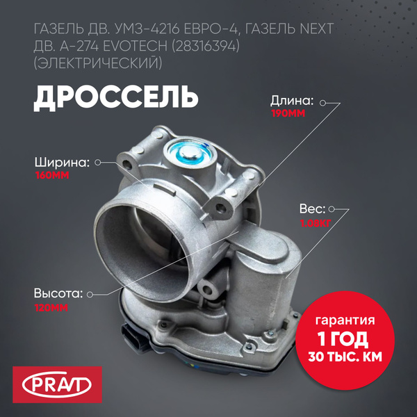 Патрубок дроссельный электрический (дроссельная заслонка) Газель дв. умз-4216 Евро-4, Газель ...