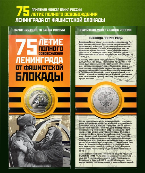 Монета 25 рублей 75 лет Полного освобождения Ленинграда от фашистской ...
