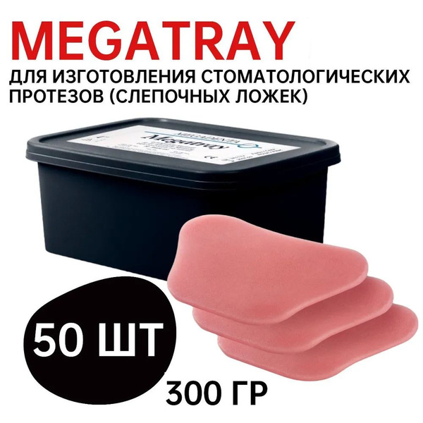 Материал пластины для изготовления слепочных ложек Megatray ...