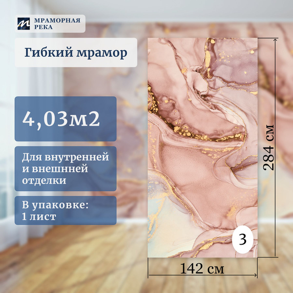 Гибкий мрамор для стен 284*142см полуматовый "Сан Грувз" лист №3 купить ...