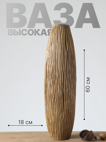 Ваза высокая напольная коричневая 60 см - купить вазу в интернет ...