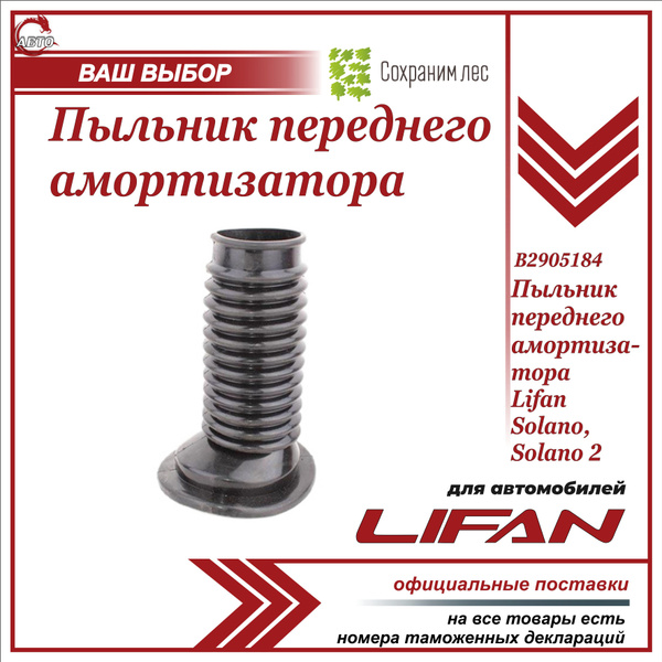 Пыльник переднего амортизатора для Лифан Солано, Солано 2 / Lifan ...