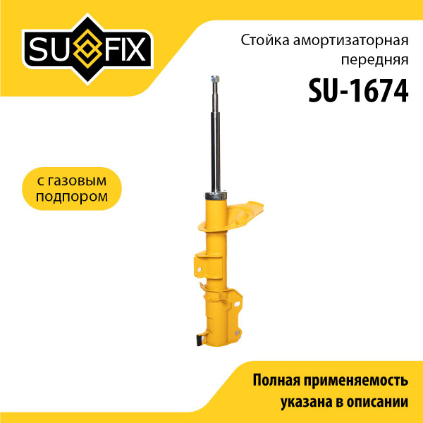 Стойка амортизаторная передняя SUFIX (арт. SU-1674) - купить по доступным ценам в интернет ...