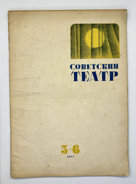 Журнал "Советский театр" № 5-6, 1935 г. - купить с доставкой по выгодным ценам в интернет ...