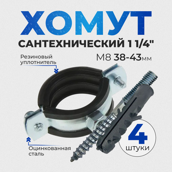 Хомут сантехнический 1 1/4" (4шт), 38-43 мм, М8 оцинкованный, с ...