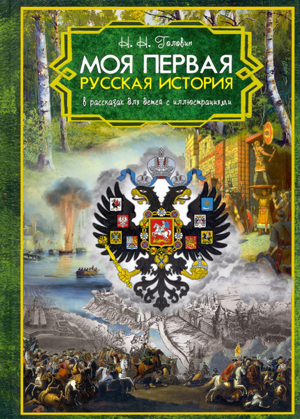 Вопросы и ответы о Моя первая Русская История. В рассказах для детей с ...