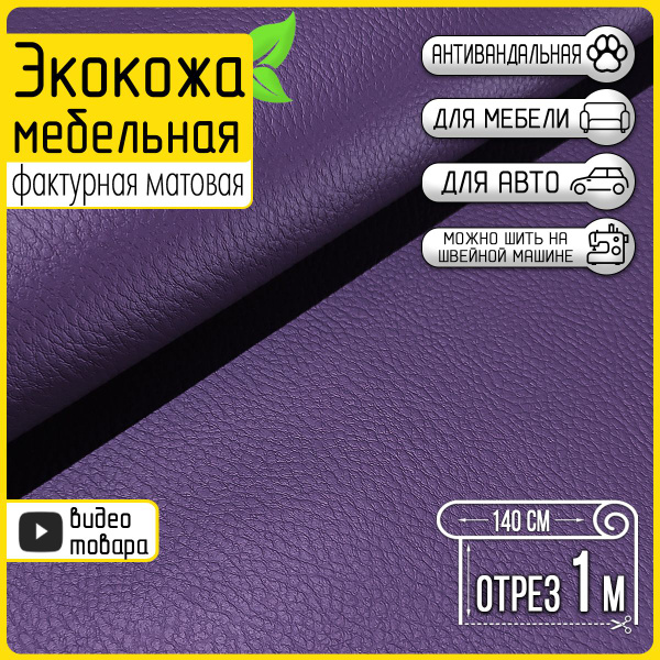 Вопросы и ответы о Экокожа мебельная фиолетовая Colt Violet, отрез 1 ...