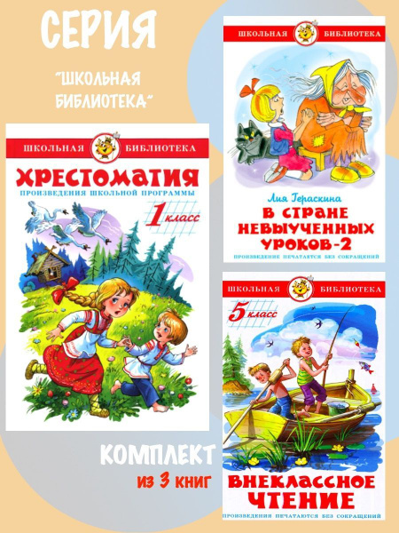 Хрестоматия 1 класс + В стране невыученных уроков - 2 + Внеклассное ...