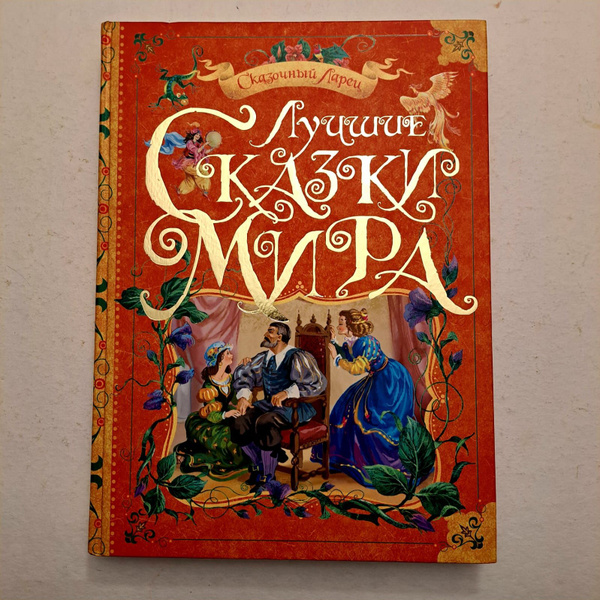 Серия Сказочный Ларец. Лучшие сказки мира. Художник Лебедев А. - купить ...