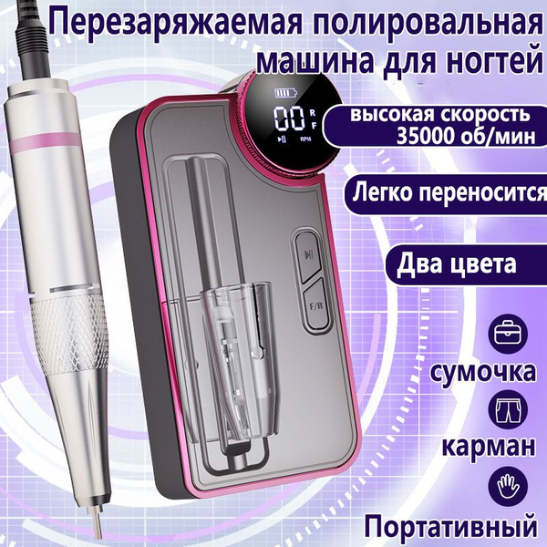 Аппарат для маникюра и педикюра /Машинка маникюрная/ Электрический ...