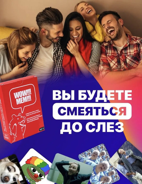 Настольная игра Что за мем! WOW! MEM! - купить с доставкой по выгодным ...