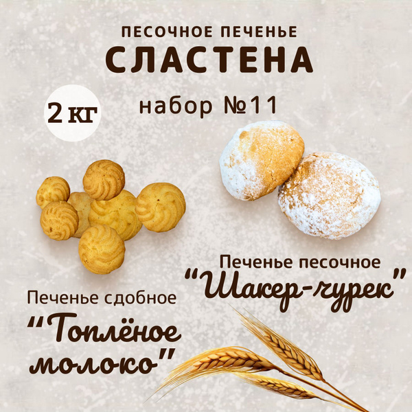 Набор печенья "Топлёное молоко" и "Шакер-Чурек", 2 кг - купить с ...