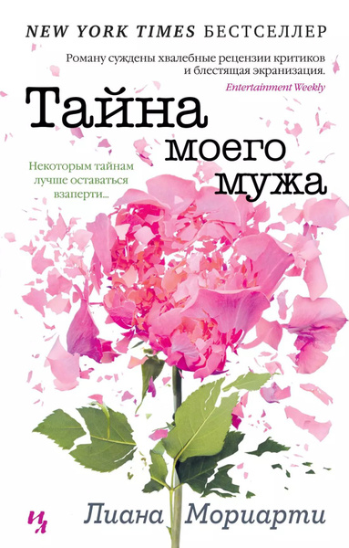 Тайна моего мужа купить на OZON по низкой цене (1744238535)