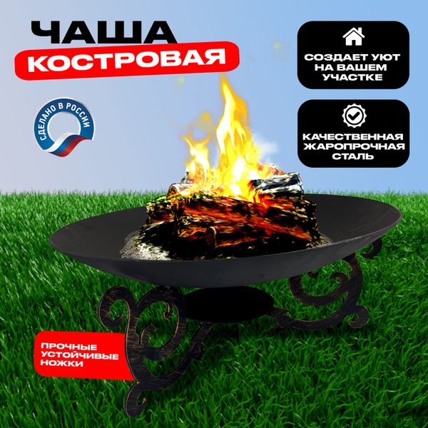 Костровая чаша Д чаша - купить по доступным ценам в интернет-магазине ...
