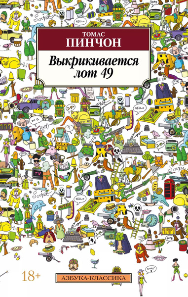 Выкрикивается лот 49 купить на OZON по низкой цене (1659060553)