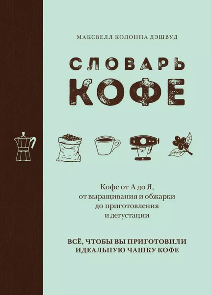 Словарь кофе - купить с доставкой по выгодным ценам в интернет-магазине ...