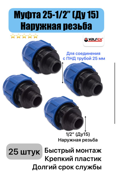 Муфта соединительная для ПНД 25 - 1/2"НР наружная ( 25 штук ), 7254-25 ...