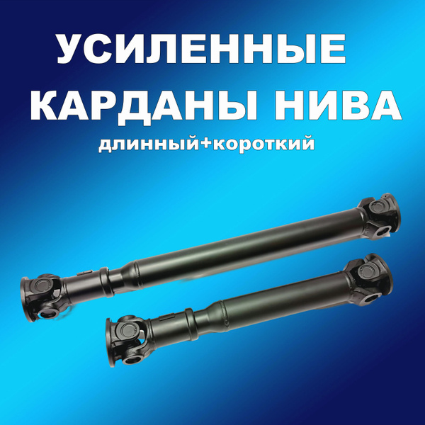 Усиленные карданы на кресте 2шт на Ниву 21213-2131 (кор+ длин) - SAMARA ...