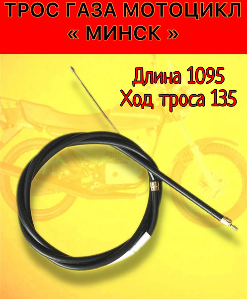 Трос газа мотоцикл МИНСК - купить по низким ценам в интернет-магазине ...
