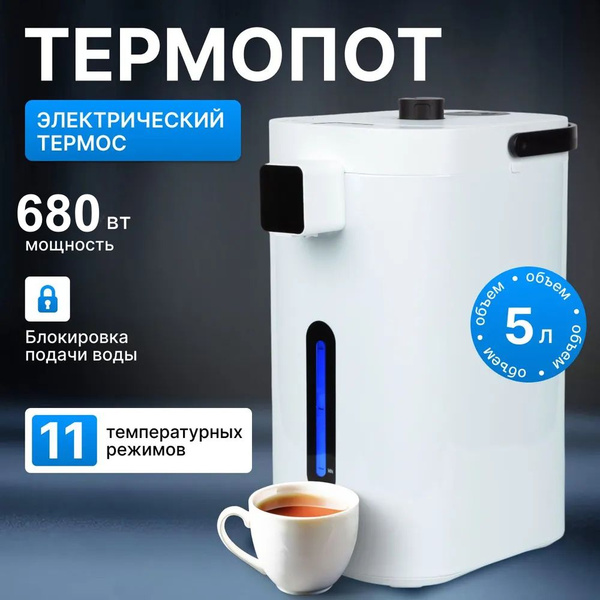 Термопот 5 литров Белый - купить с доставкой по выгодным ценам в ...