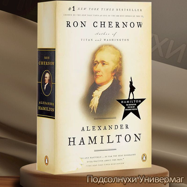 книги художественная литература : Alexander Hamilton Ron Chernow купить ...