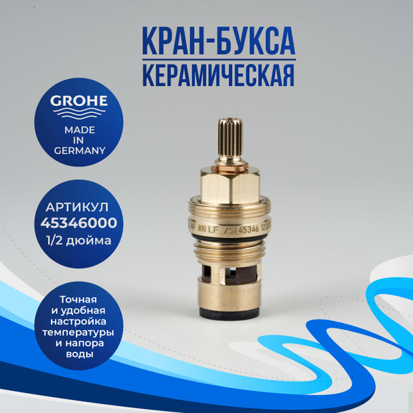 Кран-букса керамическая Grohe, 1/2 дюйма (45346000) купить на OZON по ...