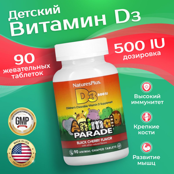 Витамин Д3 500 МЕ для детей со вкусом Черешня 90 жевательных таблеток, Nature's Plus Animal ...