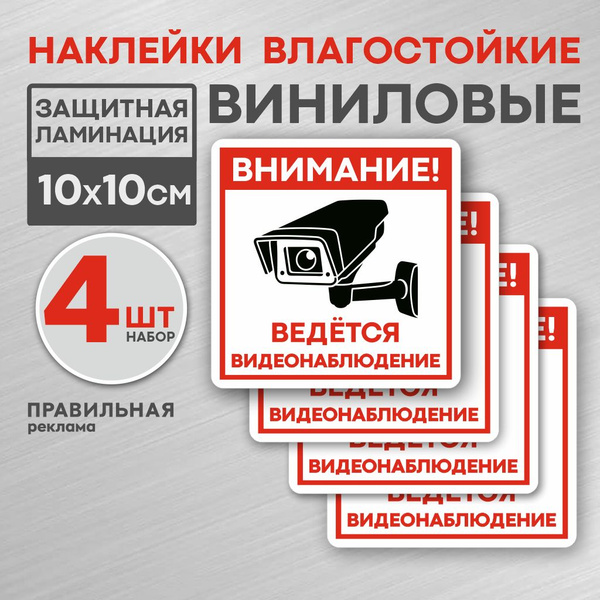 "Внимание ведется видеонаблюдение" наклейка 4 шт. Наклейка ...
