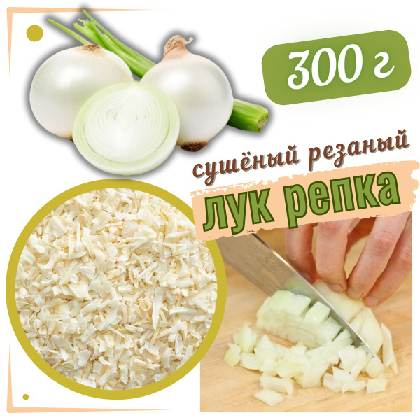 Лук сушеный белый 300 г - купить с доставкой по выгодным ценам в ...