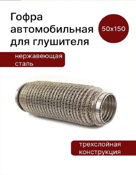 Гофра автомобильная для глушителя 50x150 мм. трехслойная - купить по ...