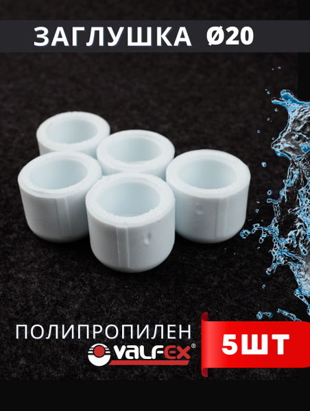 Заглушка полипропиленовая 20 белая (Valfex) 5шт., 922365 - купить по выгодной цене в интернет ...