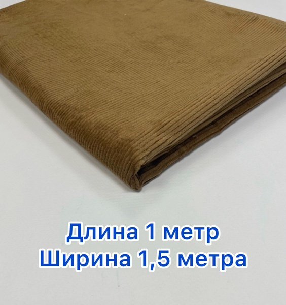 Вельвет ткань, Италия, 97% хлопок и 3% лайкра - купить с доставкой по ...
