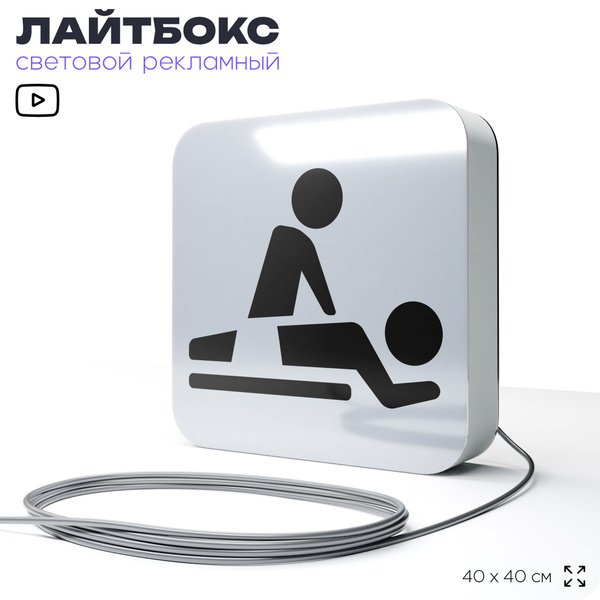 Световая вывеска Массаж, рекламный лайтбокс для массажного салона ...