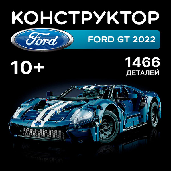 Конструктор Техник "Ford GT 2022" 1466 деталей (спортивная машина Форд ...