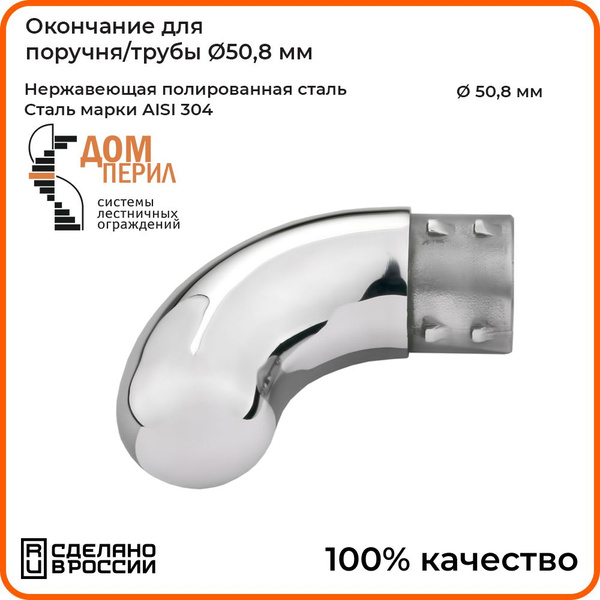 Окончание поручня Дом перил 50,8 мм из нержавеющей стали AISI 304, 1 шт ...