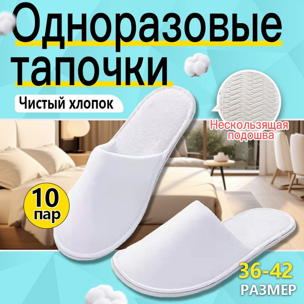 Тапочки одноразовые махровые закрытые 50 пары / белые / размер 36-42 ...