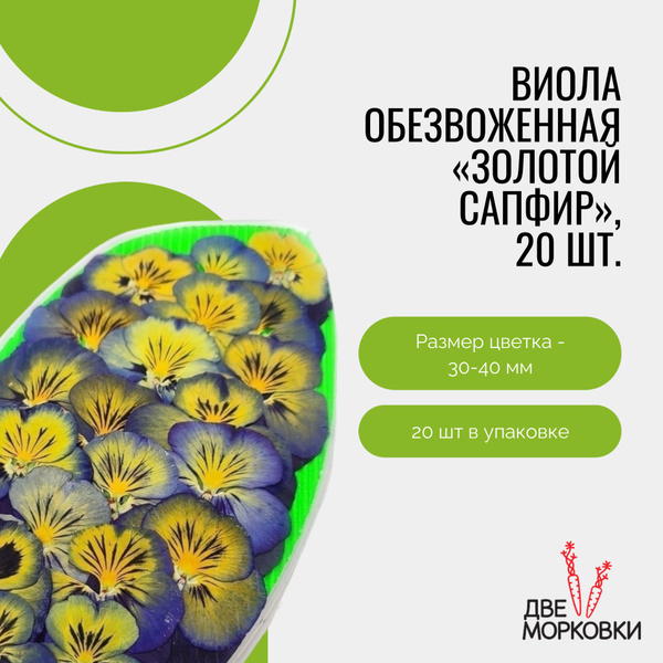 Съедобные обезвоженные цветы виолы "Золотой сапфир", 20 шт. - купить с ...