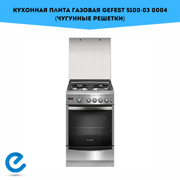 Кухонная плита газовая GEFEST 5100-03 0004 (чугунные решетки) - купить по выгодной цене в ...