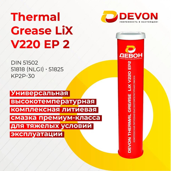 Смазка Devon Thermal Grease LiX V220 EP 2 0,4 кг - купить в интернет-магазине OZON по выгодной ...