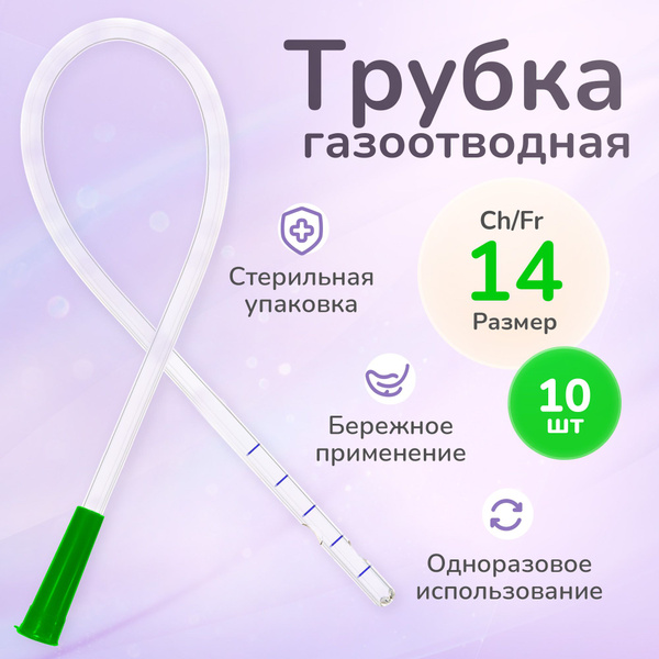 APEXMED Газоотводная трубка Ch/Fr 14, зонд ректальный, 10 шт купить на ...