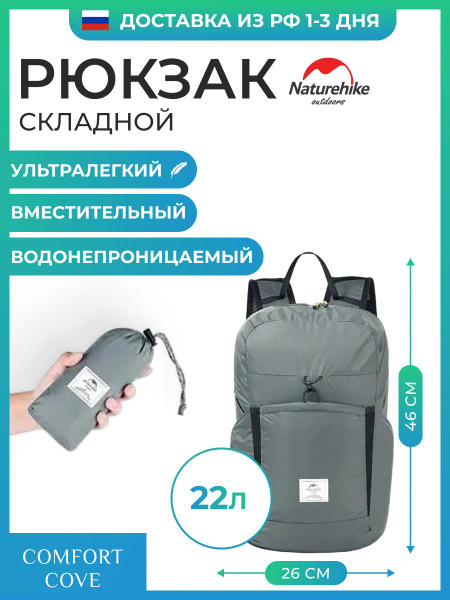 Складной рюкзак Naturehike Ultralight 22 / серый, 22 литра / легко ...