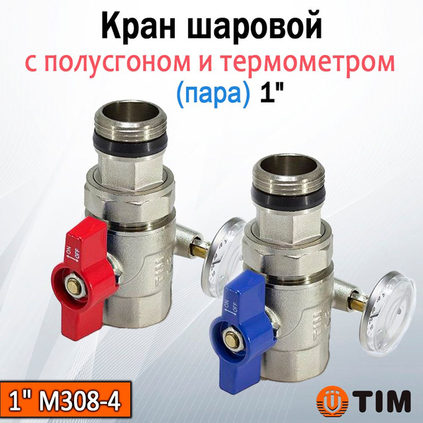 Кран шаровой с полусгоном термометром ( пара) ТИМ 1" M308-4 - купить по ...
