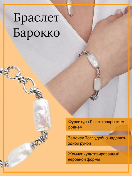 Браслет цепочка женский Барокко с барочным жемчугом (пресноводный ...