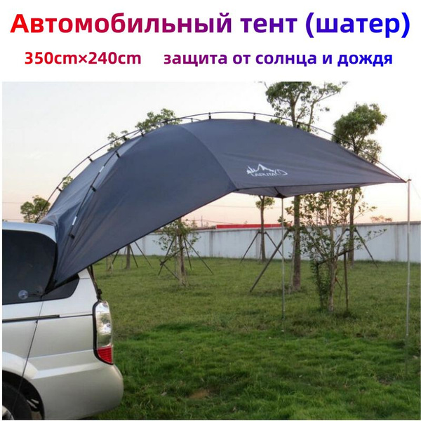 Автомобильный тент (шатер) укрывной, водонепроницаемый навес для ...