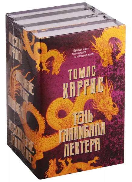Тень Ганнибала Лектера (комплект из 4 книг) - купить с доставкой по ...