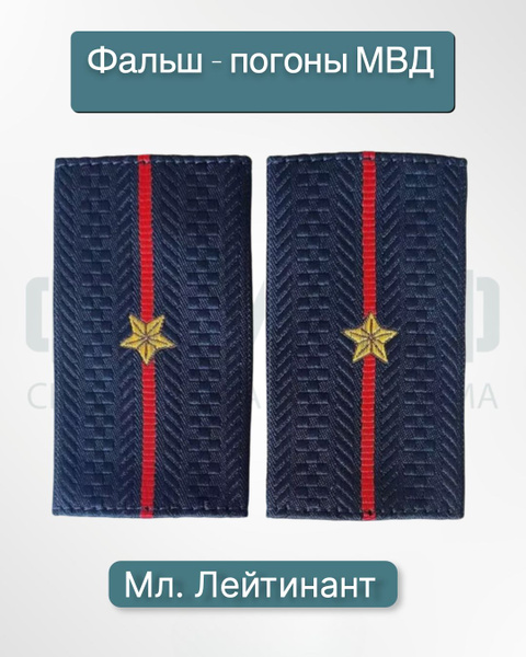 Фальш - погоны МВД полиции Младший лейтенант - купить с доставкой по ...