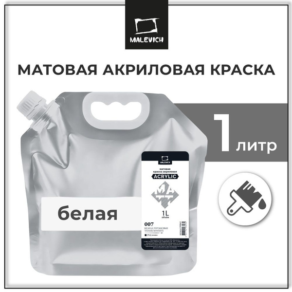 Белая акриловая краска Малевичъ матовая ,1 литр, белила титановые ...